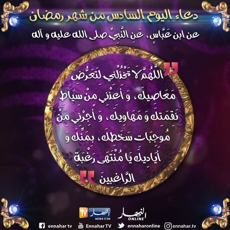 دعاء اليوم السادس من شهر رمضان وثوابه – النهار أونلاين