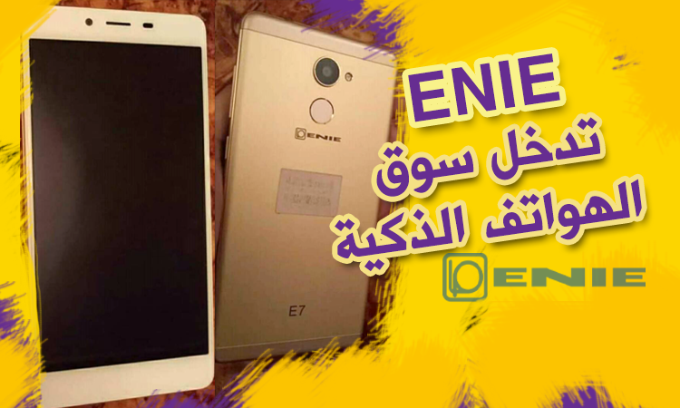 هواتف ENIE ذكية بداية من جانفي المقبل – النهار أونلاين
