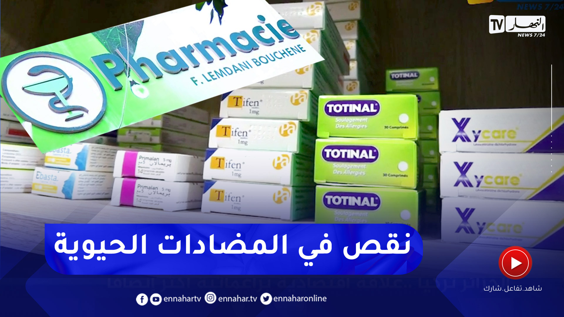 صحة: بسبب كثرة الطلب .. المضادات الحيوية تشهد ضغطا لدى الصيدليات ...