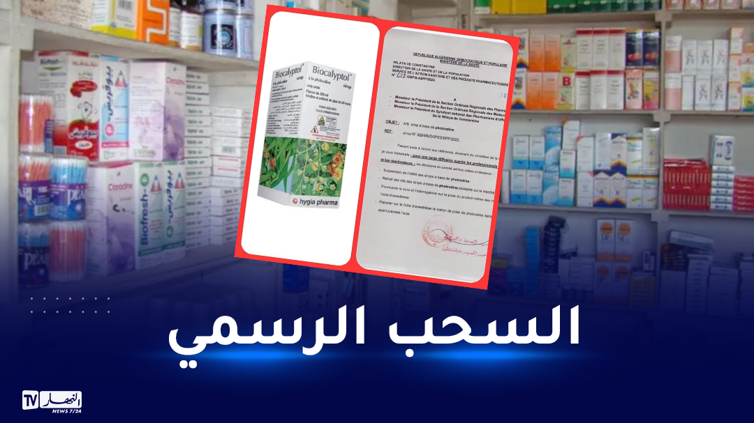 سحب كل دواء يحتوي على الـ Pholcodine من الصيدليات – النهار أونلاين
