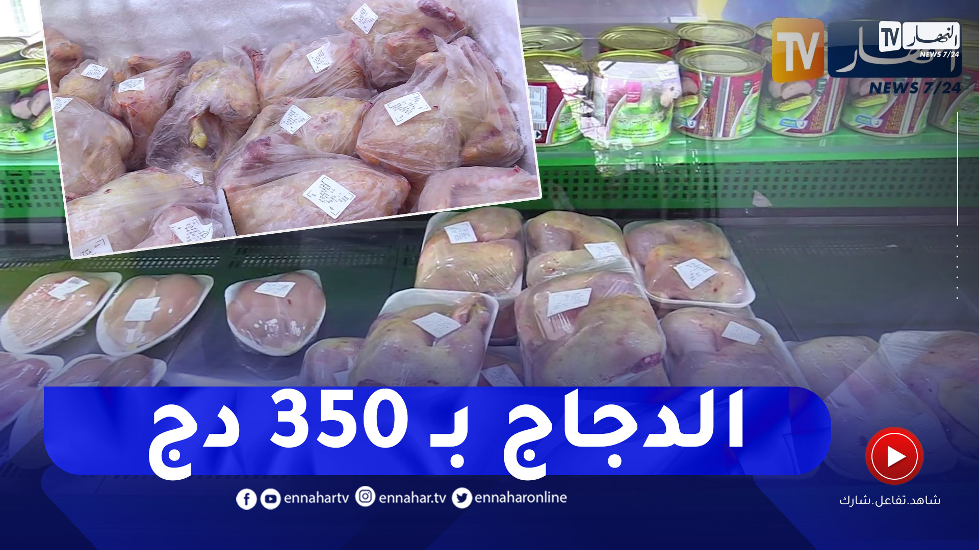 "ONAB" تباشر عملية تسويق الدجاج بـ 350 دج للكلغ – النهار أونلاين