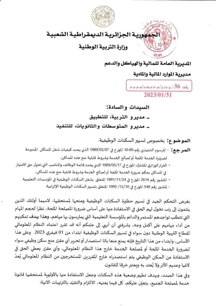 نظام جديد لمنح السكنات الوظيفية في قطاع التربية إبتداءً من اليوم ...