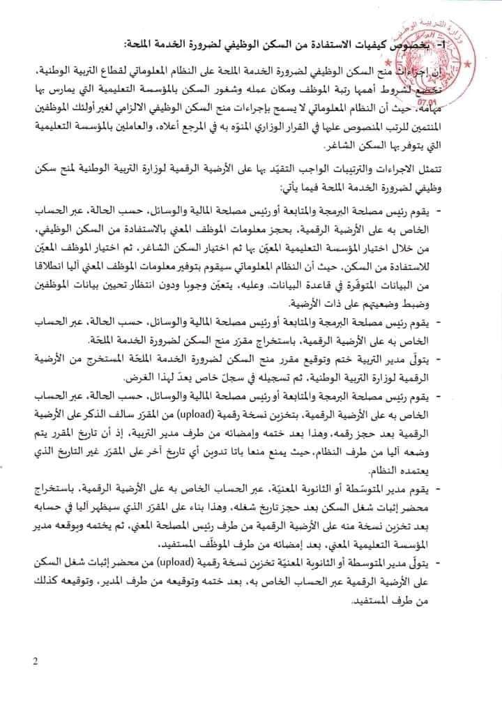 نظام جديد لمنح السكنات الوظيفية في قطاع التربية إبتداءً من اليوم ...