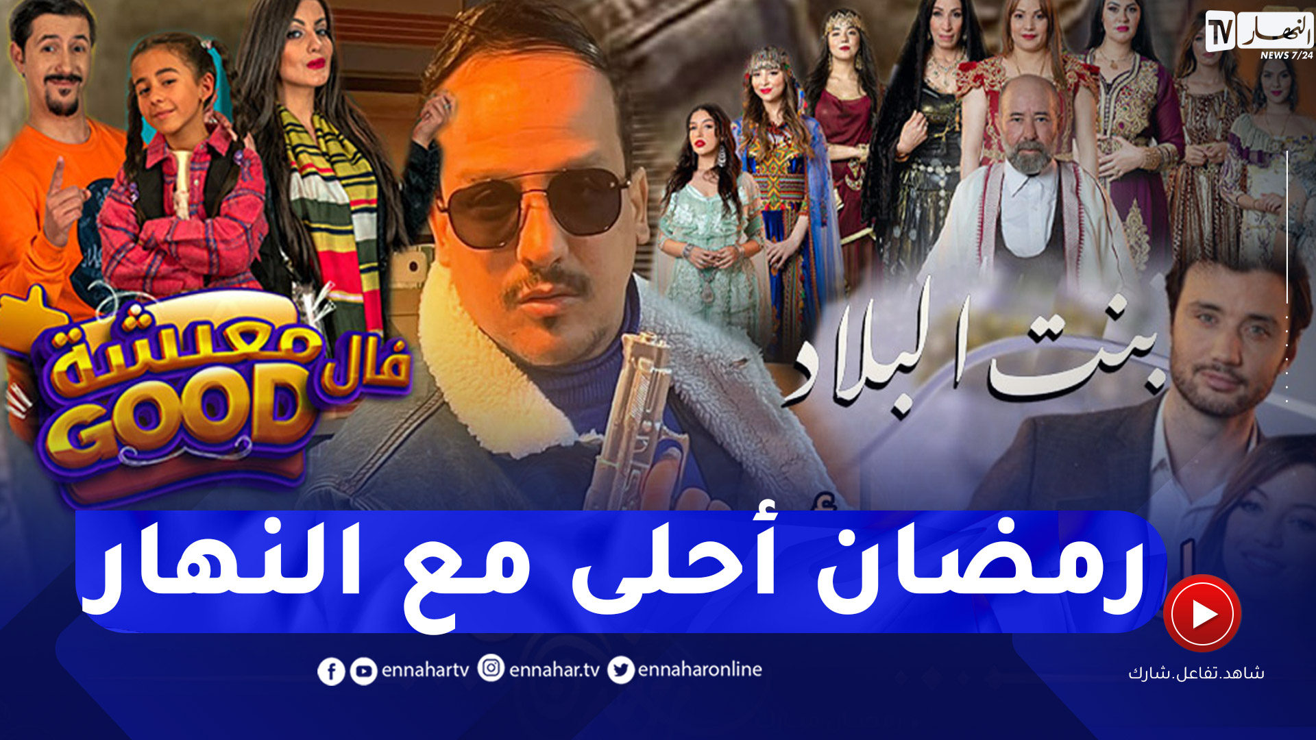 قناة النهار .. موعد مع الفرجة والتميز خلال الشهر الفضيل – النهار أونلاين