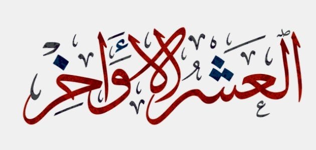 العشر الأواخر من رمضان فضلها وكيف تغتنمها النهار أونلاين