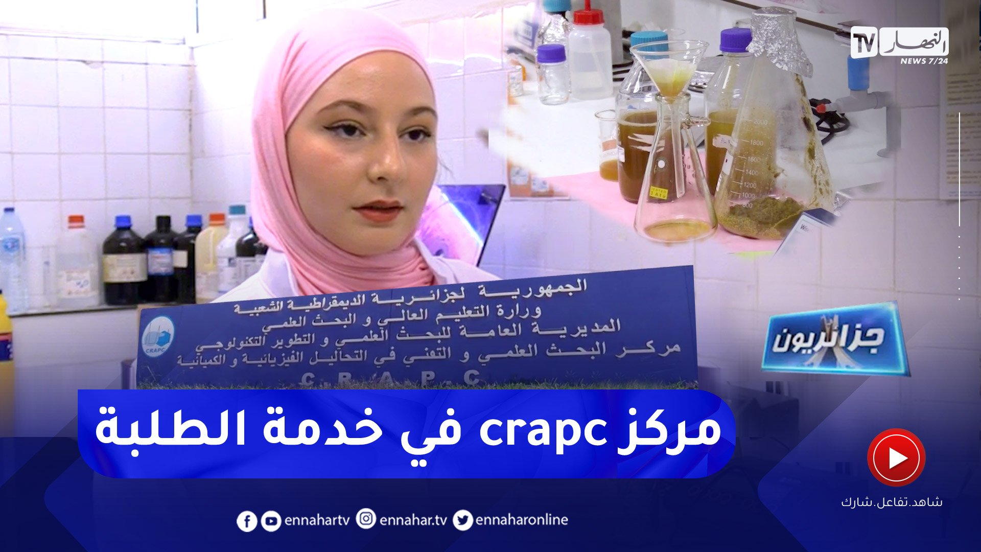 جزائريون: مركز البحث العملي crapc .. طلبة يبدعون في مشاريع بحثية مبتكرة ...