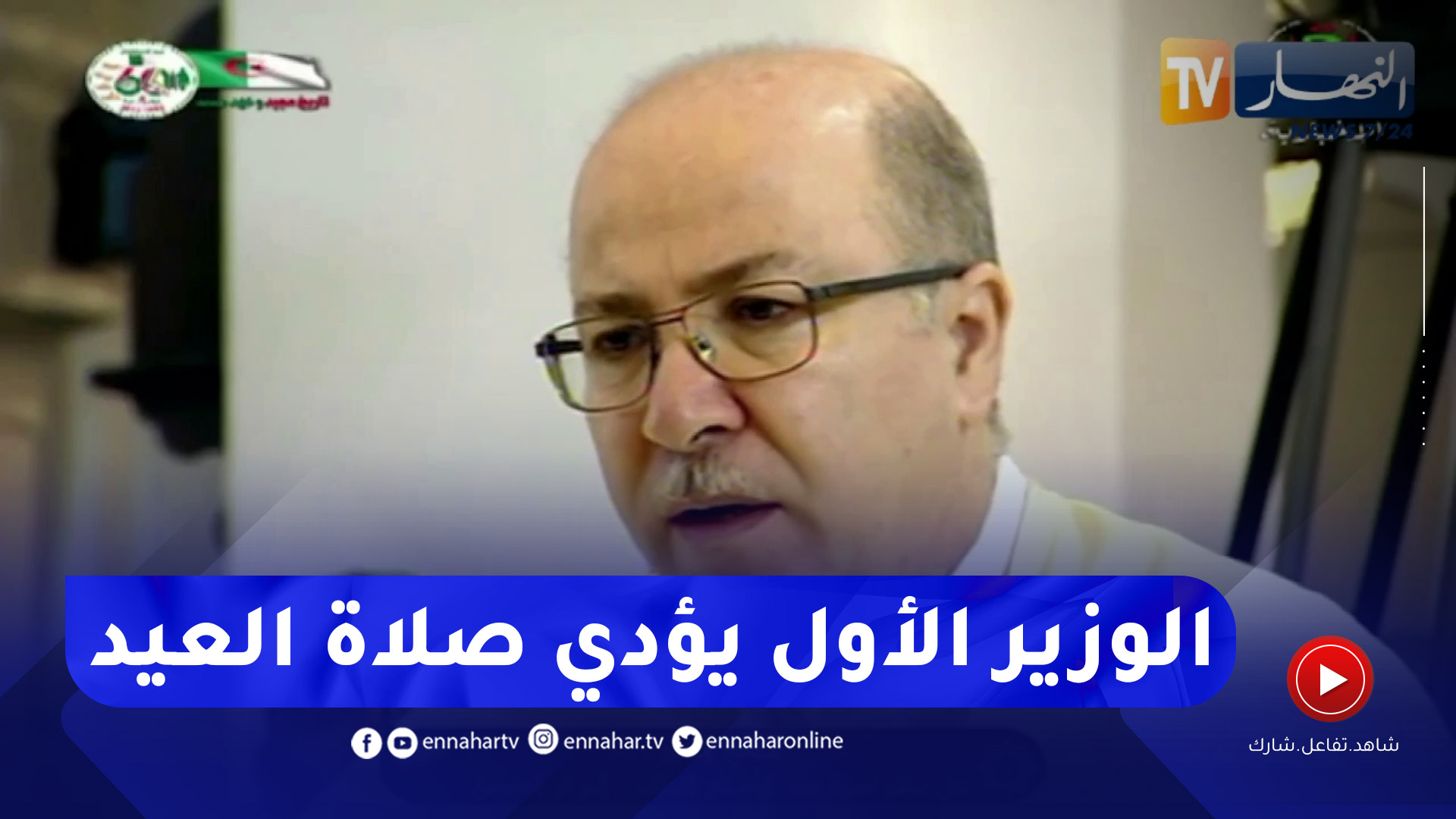 الوزير الأول أيمن بن عبد الرحمان يؤدي صلاة عيد الأضحى بالجامع الكبير
