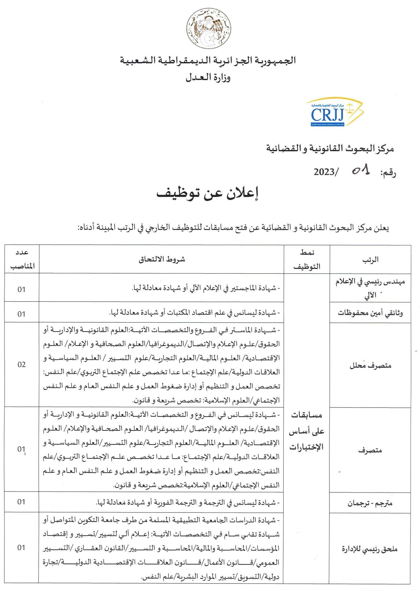 وزارة العدل تفتح مسابقة للتوظيف الخارجي النهار أونلاين