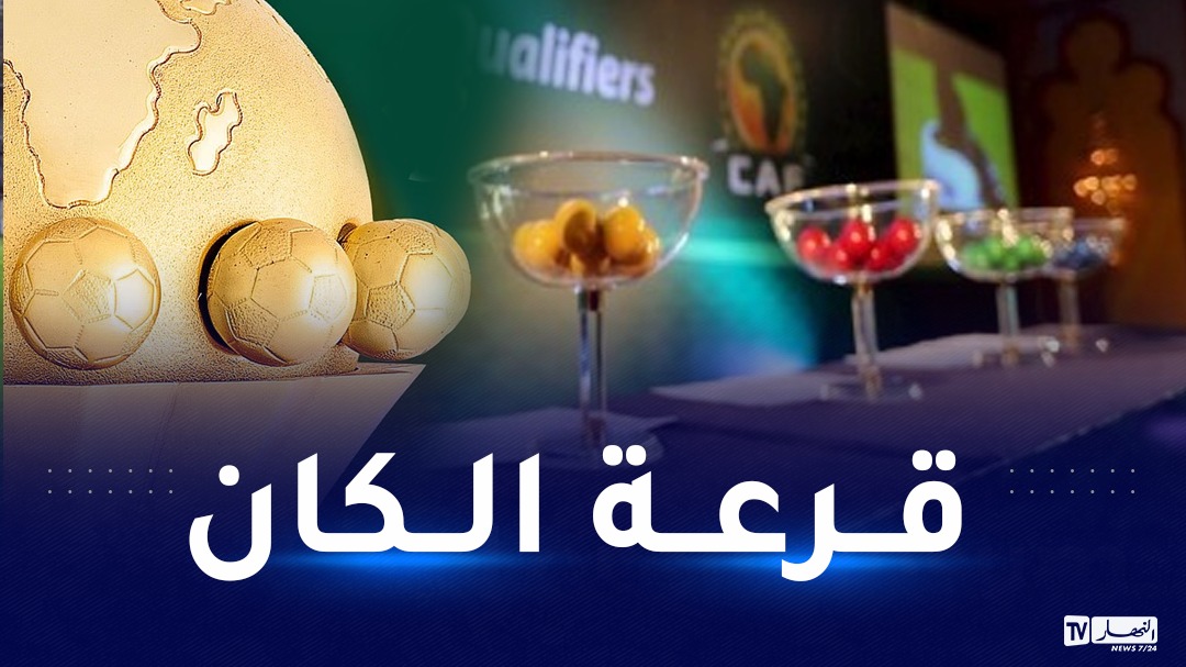 موعد إجراء قرعة كأس أمم إفريقيا النهار أونلاين