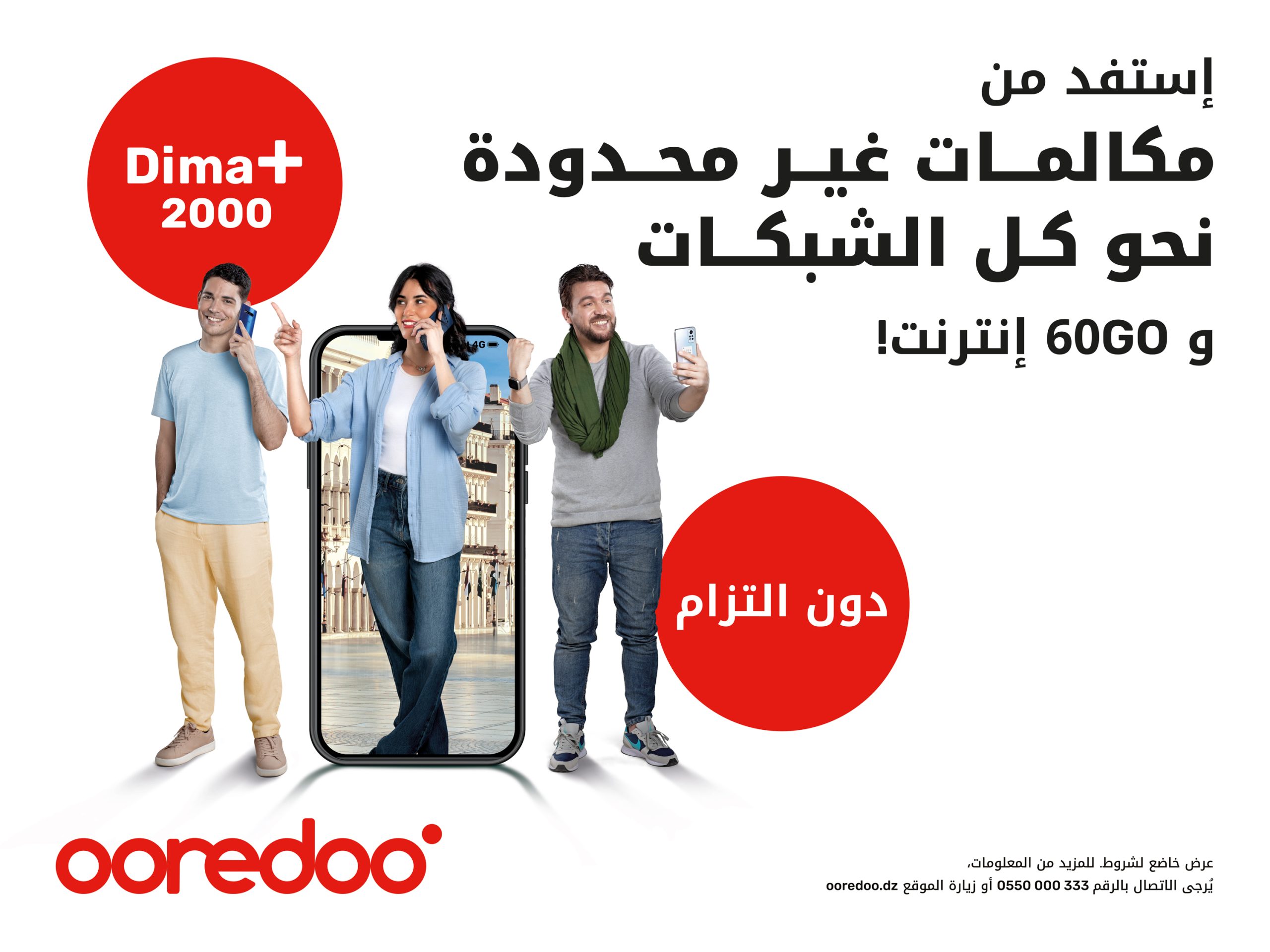Ooredoo تطلق عرضها الجديد Dima+ – النهار أونلاين