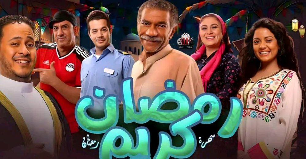 خروج مسلسل "رمضان كريم" عن السباق الرمضاني المقبل – النهار أونلاين