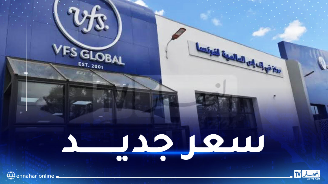 مركز VFS Global يخفض رسوم الخدمة لطالبي “فيزا” فرنسا – النهار أونلاين