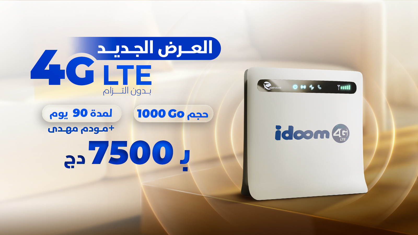 اتصالات الجزائر تُطلق "باك Idoom 4G LTE " – النهار أونلاين